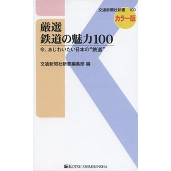 著者名：交通新聞社出版社名：交通新聞社発売日：2016年10月14日商品状態：非常に良い※商品状態詳細は商品説明をご確認ください。