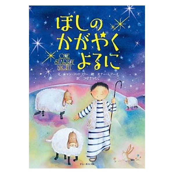 著者名：ジャン・ゴッドフリー、オナー・エアーズ出版社名：ドン・ボスコ社発売日：2017年10月01日商品状態：良い※商品状態詳細は商品説明をご確認ください。