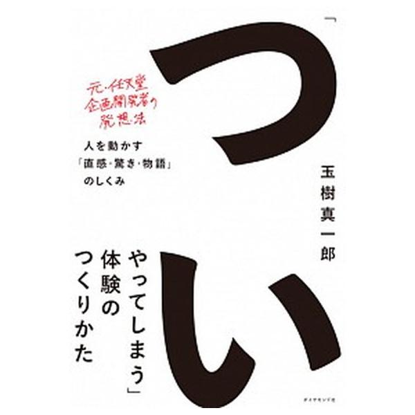 著者名：玉樹真一郎出版社名：ダイヤモンド社発売日：2019年08月07日商品状態：良い※商品状態詳細は商品説明をご確認ください。