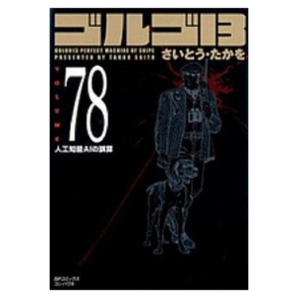 著者名：さいとう・たかを出版社名：リイド社発売日：2006年02月28日商品状態：良い※商品状態詳細は商品説明をご確認ください。
