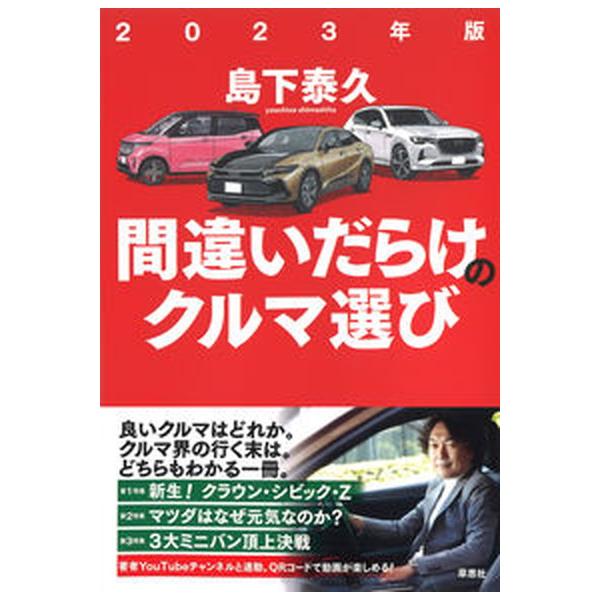 著者名：島下泰久出版社名：草思社発売日：2022年12月29日商品状態：非常に良い※商品状態詳細は商品説明をご確認ください。