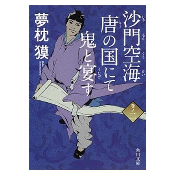 著者名：夢枕獏出版社名：角川書店発売日：2011年10月25日商品状態：非常に良い※商品状態詳細は商品説明をご確認ください。