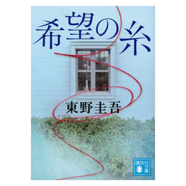 著者名：東野圭吾出版社名：講談社発売日：2022年07月15日商品状態：非常に良い※商品状態詳細は商品説明をご確認ください。
