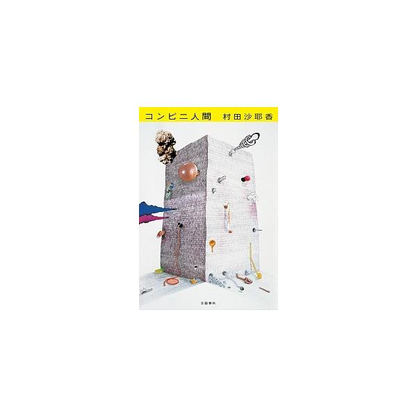 著者名：村田沙耶香出版社名：文藝春秋発売日：2016年07月商品状態：非常に良い※商品状態詳細は商品説明をご確認ください。