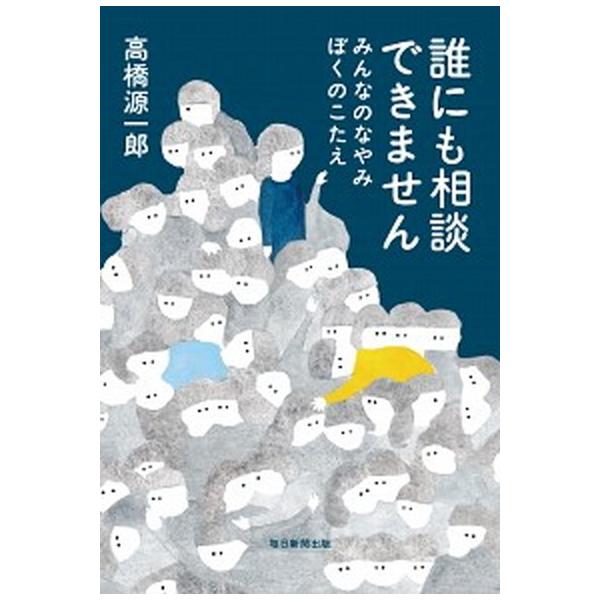 著者名：高橋源一郎出版社名：毎日新聞出版発売日：2020年02月10日商品状態：良い※商品状態詳細は商品説明をご確認ください。