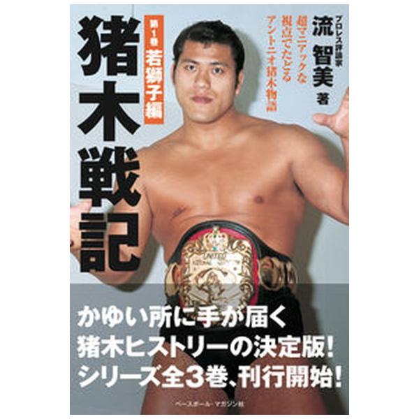 著者名：流智美出版社名：ベ−スボ−ル・マガジン社発売日：2023年05月31日商品状態：非常に良い※商品状態詳細は商品説明をご確認ください。