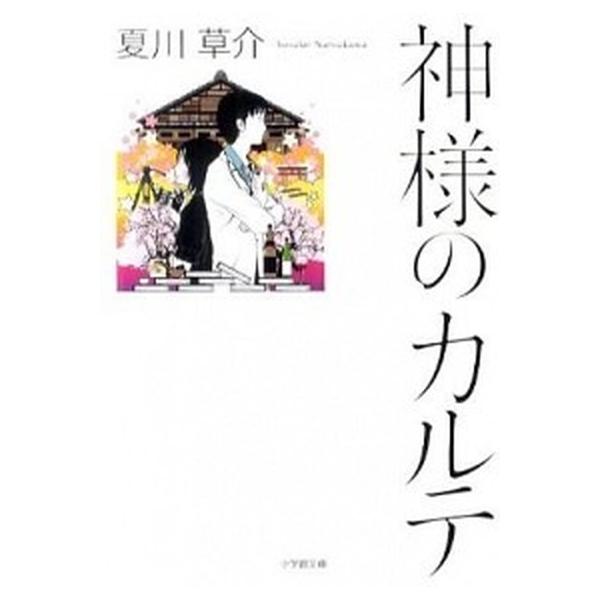 著者名：夏川草介出版社名：小学館発売日：2011年06月12日商品状態：非常に良い※商品状態詳細は商品説明をご確認ください。