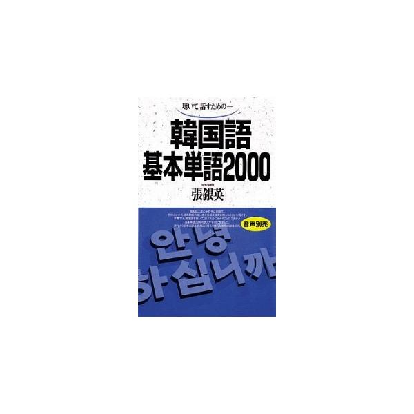 著者名：張銀英出版社名：語研発売日：1988年07月01日商品状態：非常に良い※商品状態詳細は商品説明をご確認ください。