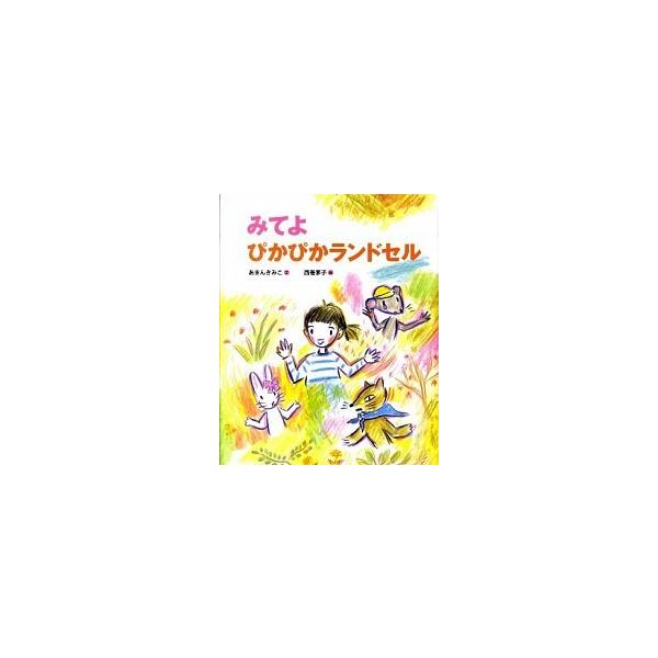 著者名：あまんきみこ、西巻茅子出版社名：福音館書店発売日：2011年02月商品状態：非常に良い※商品状態詳細は商品説明をご確認ください。