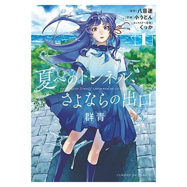 著者名：八目,迷,1994-、小うどん出版社名：小学館発売日：2020年12月商品状態：非常に良い※商品状態詳細は商品説明をご確認ください。