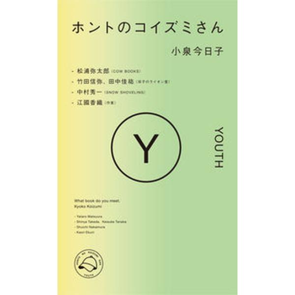 著者名：小泉今日子出版社名：３０３　ＢＯＯＫＳ発売日：2022年12月05日商品状態：非常に良い※商品状態詳細は商品説明をご確認ください。