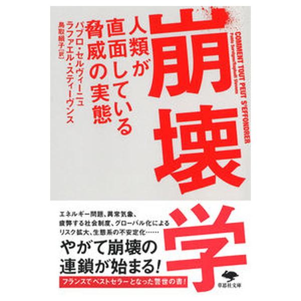 著者名：Servigne,Pablo,1978-、Stevens,Rapha〓l、鳥取,絹子,1947-出版社名：草思社発売日：2022年12月商品状態：良い※商品状態詳細は商品説明をご確認ください。