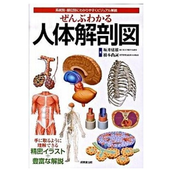 著者名：坂井建雄、橋本尚詞出版社名：成美堂出版発売日：2010年04月商品状態：非常に良い※商品状態詳細は商品説明をご確認ください。