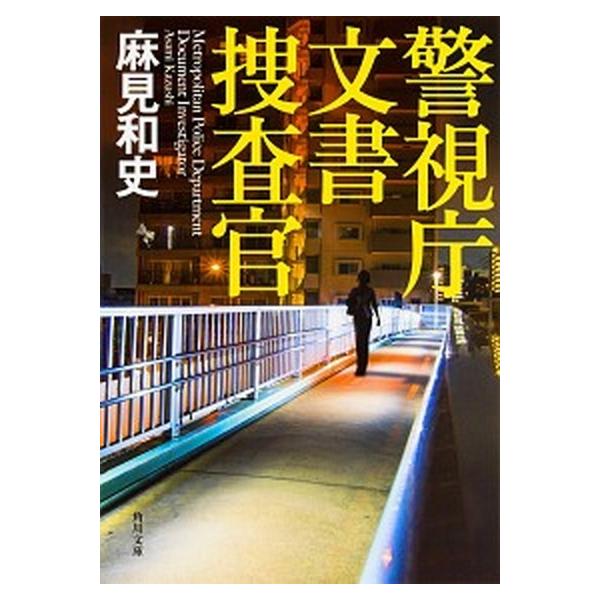 著者名：麻見,和史出版社名：KADOKAWA発売日：2017年01月商品状態：非常に良い※商品状態詳細は商品説明をご確認ください。