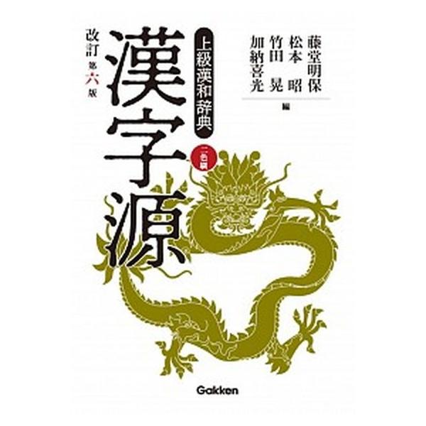 著者名：藤堂明保、松本昭出版社名：Ｇａｋｋｅｎ発売日：2018年12月25日商品状態：良い※商品状態詳細は商品説明をご確認ください。