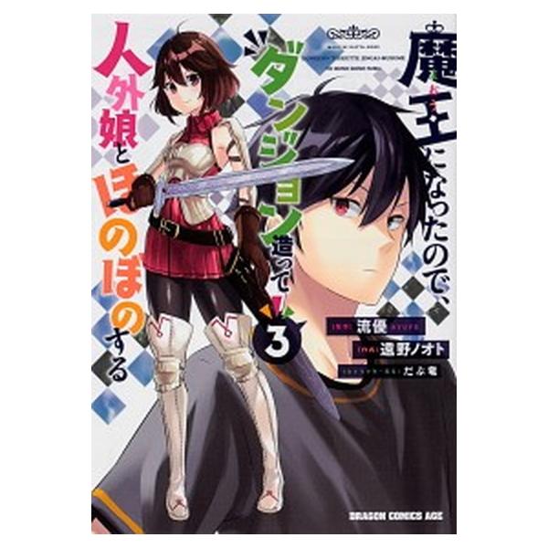 著者名：流優、遠野ノオト出版社名：ＫＡＤＯＫＡＷＡ発売日：2020年04月09日商品状態：良い※商品状態詳細は商品説明をご確認ください。