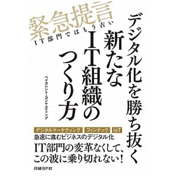 著者名：ベイカレント・コンサルティング出版社名：日経ＢＰ発売日：2015年12月商品状態：非常に良い※商品状態詳細は商品説明をご確認ください。
