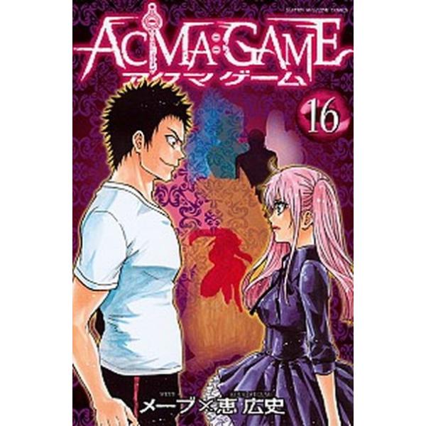 著者名：メ−ブ、恵広史出版社名：講談社発売日：2016年03月17日商品状態：良い※商品状態詳細は商品説明をご確認ください。