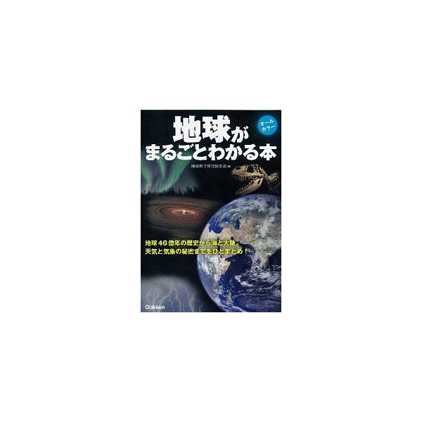 著者名：地球科学研究倶楽部出版社名：学研パブリッシング発売日：2013年04月商品状態：良い※商品状態詳細は商品説明をご確認ください。