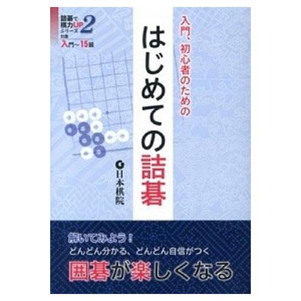 著者名：出版社名：日本棋院発売日：2013年02月商品状態：良い※商品状態詳細は商品説明をご確認ください。
