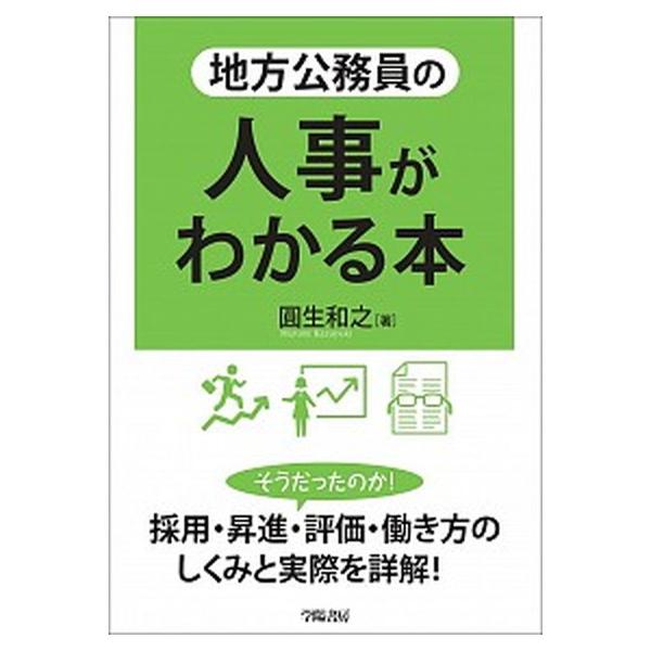 著者名：圓生和之出版社名：学陽書房発売日：2020年02月19日商品状態：非常に良い※商品状態詳細は商品説明をご確認ください。