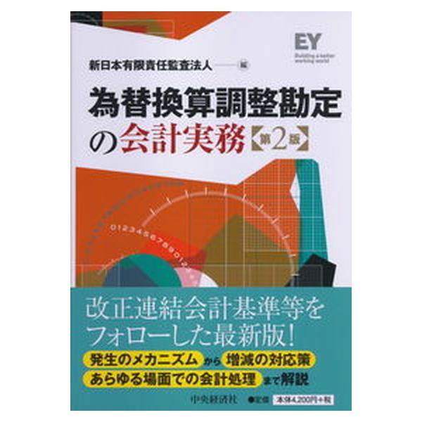 著者名：新日本有限責任監査法人出版社名：中央経済社発売日：2015年03月商品状態：非常に良い※商品状態詳細は商品説明をご確認ください。
