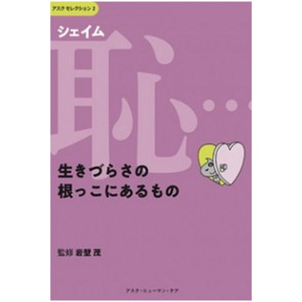 著者名：岩壁茂出版社名：アスク・ヒュ−マン・ケア発売日：2019年03月20日商品状態：良い※商品状態詳細は商品説明をご確認ください。