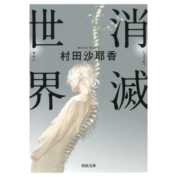 著者名：村田沙耶香出版社名：河出書房新社発売日：2018年07月20日商品状態：非常に良い※商品状態詳細は商品説明をご確認ください。