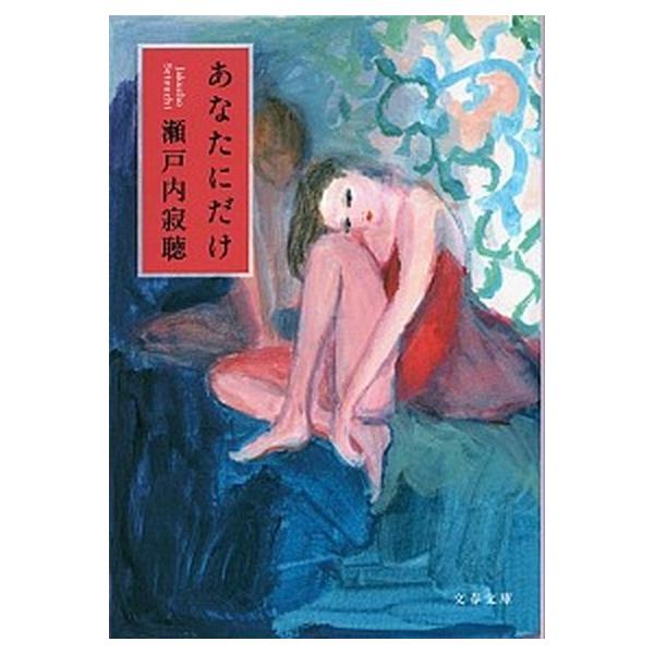 著者名：瀬戸内寂聴出版社名：文藝春秋発売日：2013年04月10日商品状態：非常に良い※商品状態詳細は商品説明をご確認ください。