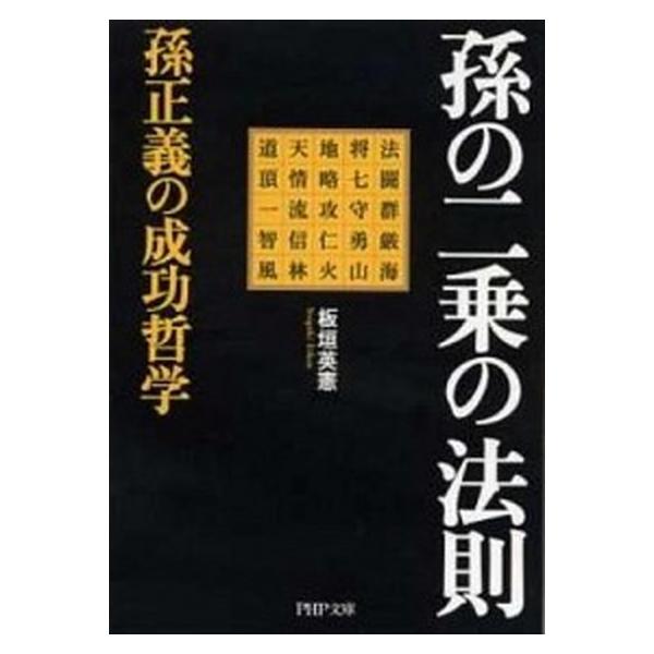 著者名：板垣英憲出版社名：ＰＨＰ研究所発売日：2011年04月商品状態：良い※商品状態詳細は商品説明をご確認ください。