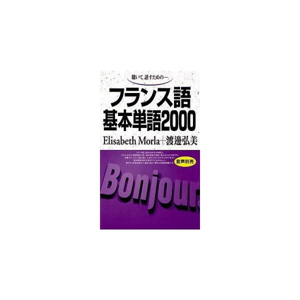 著者名：エリザベット・モ−ラ、渡邊弘美出版社名：語研発売日：1990年04月10日商品状態：良い※商品状態詳細は商品説明をご確認ください。