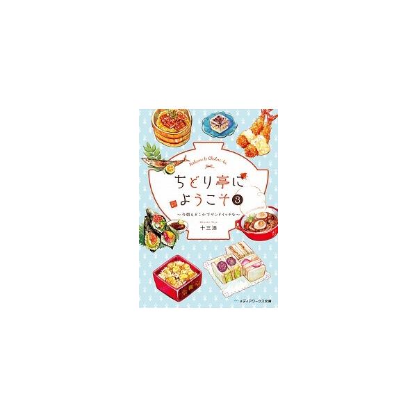 著者名：十三,湊,1979-出版社名：KADOKAWA発売日：2018年01月商品状態：非常に良い※商品状態詳細は商品説明をご確認ください。