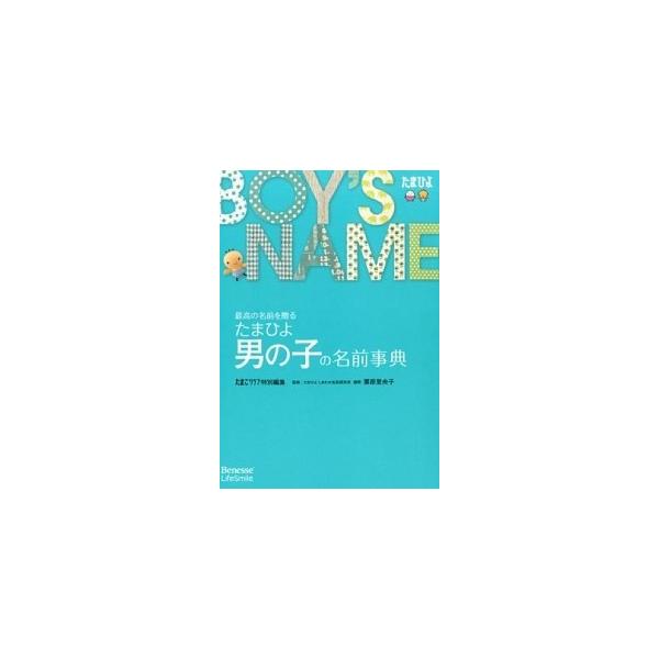 著者名：たまごクラブ編集部、栗原里央子出版社名：ベネッセコ−ポレ−ション発売日：2013年02月28日商品状態：非常に良い※商品状態詳細は商品説明をご確認ください。