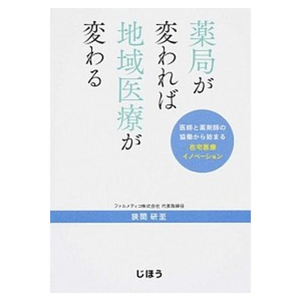 著者名：狭間研至出版社名：じほう発売日：2014年07月20日商品状態：良い※商品状態詳細は商品説明をご確認ください。