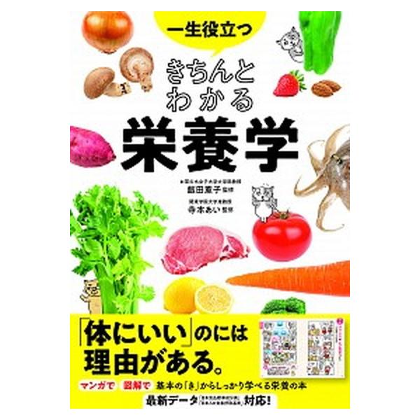著者名：飯田薫子、寺本あい出版社名：西東社発売日：2019年07月25日商品状態：非常に良い※商品状態詳細は商品説明をご確認ください。