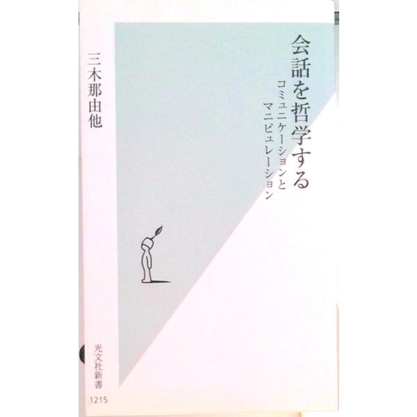著者名：三木那由他出版社名：光文社発売日：2022年8月30日商品状態：非常に良い※商品状態詳細は商品説明をご確認ください。