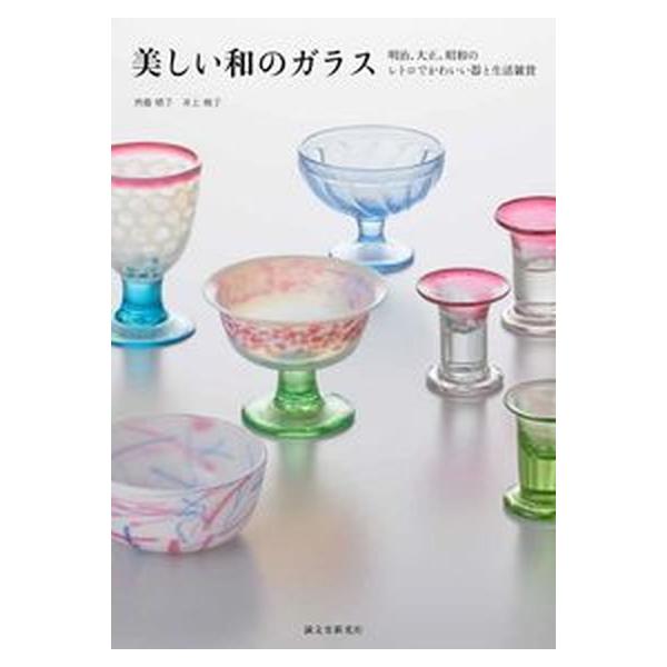 著者名：齊藤晴子、井上暁子出版社名：誠文堂新光社発売日：2016年07月商品状態：非常に良い※商品状態詳細は商品説明をご確認ください。