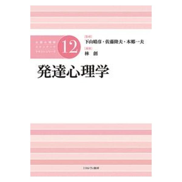 著者名：下山晴彦、佐藤隆夫（心理学）出版社名：ミネルヴァ書房発売日：2019年10月10日商品状態：非常に良い※商品状態詳細は商品説明をご確認ください。