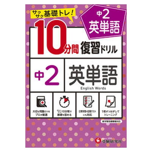 著者名：中学教育研究会出版社名：受験研究社発売日：2021年01月22日商品状態：良い※商品状態詳細は商品説明をご確認ください。