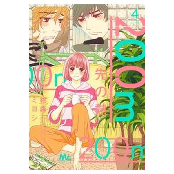 著者名：桃森ミヨシ出版社名：集英社発売日：2022年03月25日商品状態：非常に良い※商品状態詳細は商品説明をご確認ください。