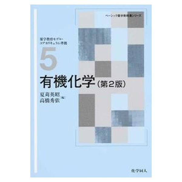 著者名：夏苅英昭、高橋秀依出版社名：化学同人発売日：2016年04月商品状態：良い※商品状態詳細は商品説明をご確認ください。