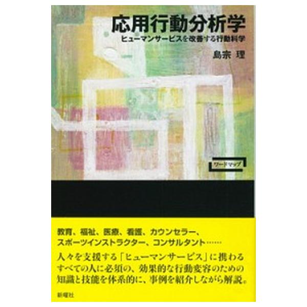 著者名：島宗理出版社名：新曜社発売日：2019年04月01日商品状態：非常に良い※商品状態詳細は商品説明をご確認ください。
