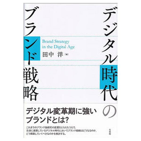 著者名：田中洋（マーケティング）出版社名：有斐閣発売日：2023年11月30日商品状態：非常に良い※商品状態詳細は商品説明をご確認ください。