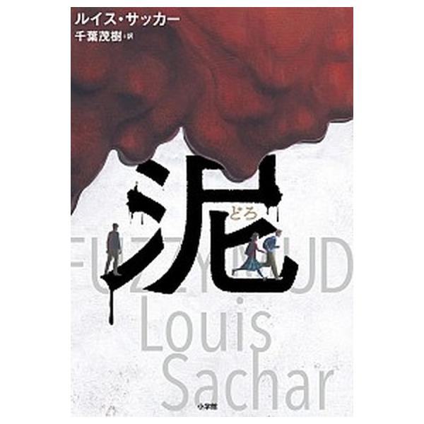 著者名：Sachar,Louis,1954-、千葉,茂樹,1959-出版社名：小学館商品状態：非常に良い※商品状態詳細は商品説明をご確認ください。
