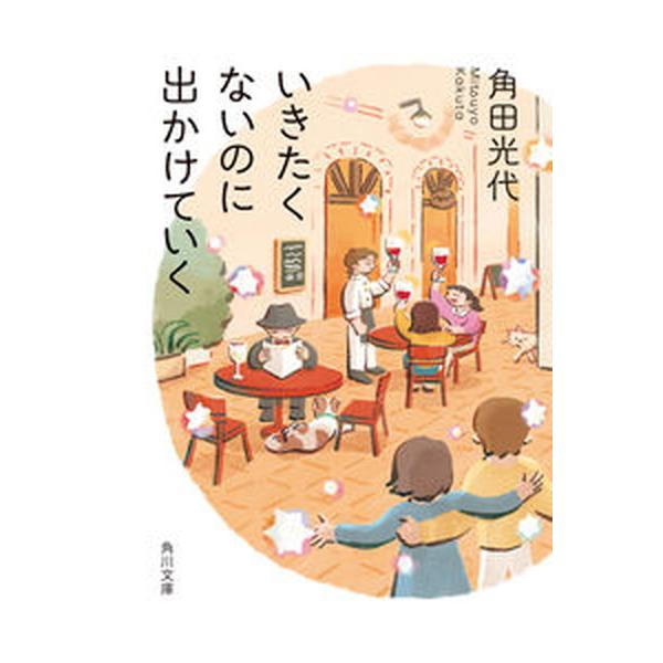 著者名：角田,光代,1967-出版社名：KADOKAWA発売日：2022-03-23商品状態：非常に良い※商品状態詳細は商品説明をご確認ください。