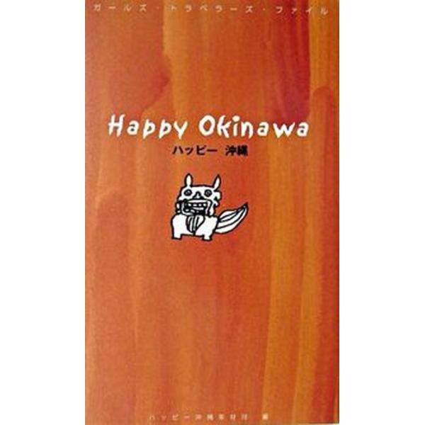 著者名：ハッピ−沖縄取材班出版社名：双葉社発売日：2003年10月商品状態：良い※商品状態詳細は商品説明をご確認ください。
