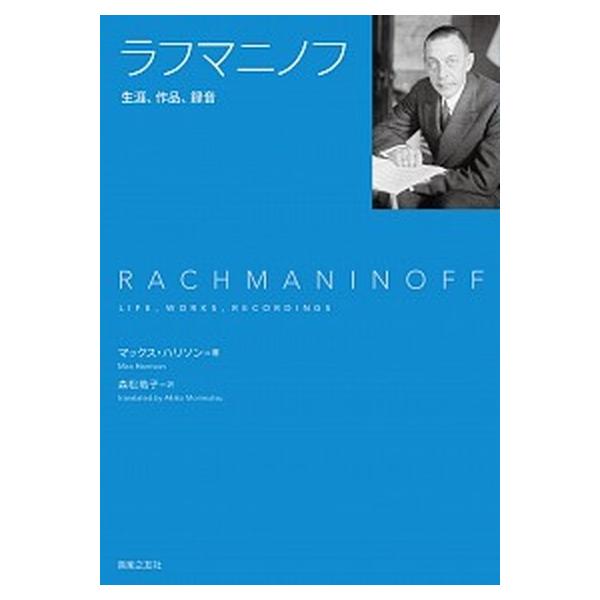 著者名：マックス・ハリソン、森松皓子出版社名：音楽之友社発売日：2016年05月商品状態：非常に良い※商品状態詳細は商品説明をご確認ください。