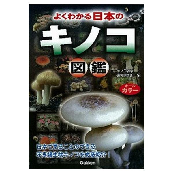 著者名：キノコ雑学研究倶楽部出版社名：学研パブリッシング発売日：2013年04月商品状態：良い※商品状態詳細は商品説明をご確認ください。