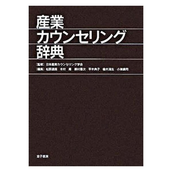 著者名：松原達哉、木村周出版社名：金子書房発売日：2008年11月商品状態：良い※商品状態詳細は商品説明をご確認ください。