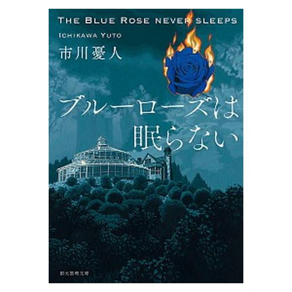 著者名：市川憂人出版社名：東京創元社発売日：2020年03月13日商品状態：非常に良い※商品状態詳細は商品説明をご確認ください。